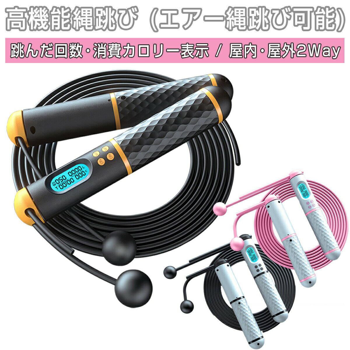 特徴スマートカウンターグリップの液晶ディスプレイには、消費カロリー、体重、跳んだ回数、タイマーが表示できます。データとして見える事でトレーニングの効果を実感する事ができます。屋外でも屋内でも使える2way普通の縄跳びと、エアー縄跳びと切り替...