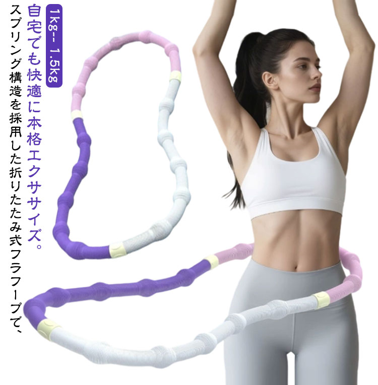 一つのフープで多彩なフィットネスニーズを叶え、全身をトータルに引き締め、理想の体型を目指せます。回転時にはスプリングがウエストまわりをリズミカルに刺激し、マッサージのような心地よさで運動とリラックスを同時に実現。ウエストだけでなく、肩・腕・...