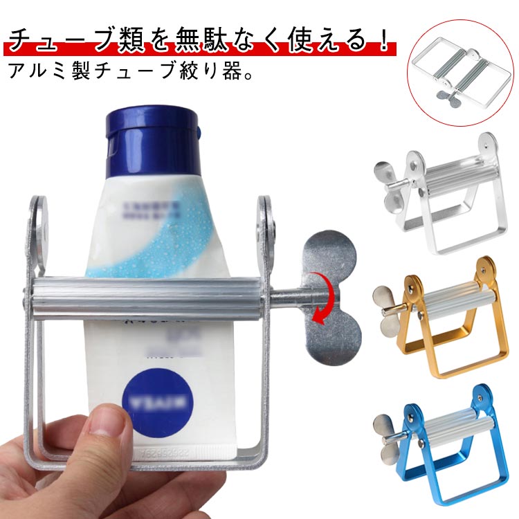 チューブを挟んでハンドルを回すだけ！最後までしっかりチューブ類を絞り出せる！ボディはアルミニウム製で軽量、高耐久で扱いやすい。絵具や歯磨き粉、調味料や薬など様々なチューブ製品にお使いいただけます。これで、家中のチューブを絞りたくなること間違...