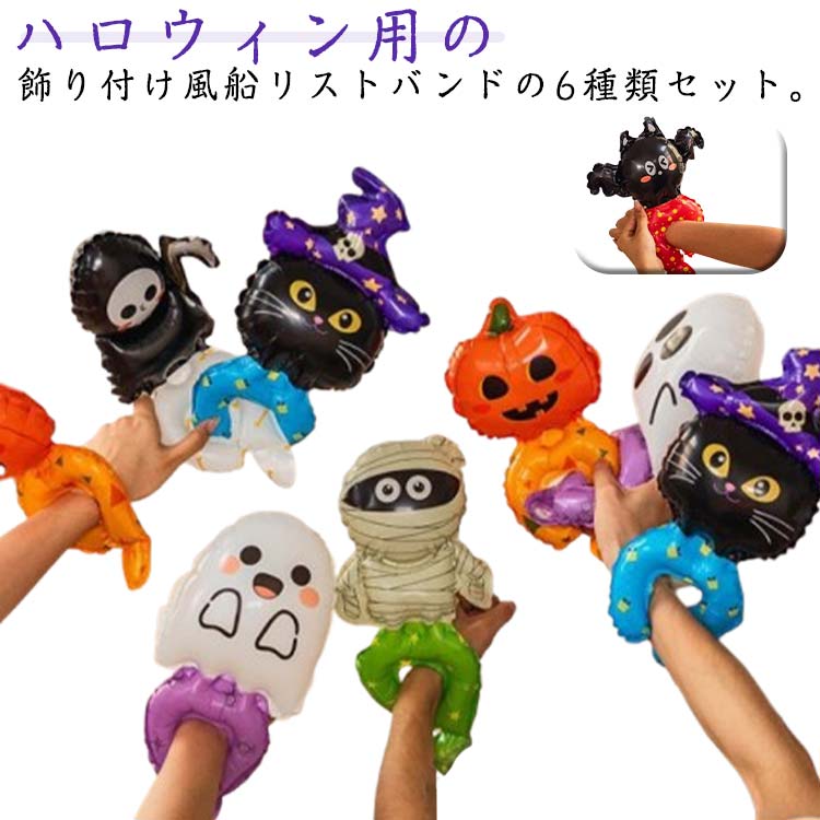 ゴーストやお化けかぼちゃなどの組み合わせセットで気分に合わせて組み合わせられます。ハローウィンの雰囲気を簡単に作ることができるアソートです！ホームパーティーでは、記念撮影の時にも大活躍してくれるので、そういうところでも人気者なんです！ ●製...