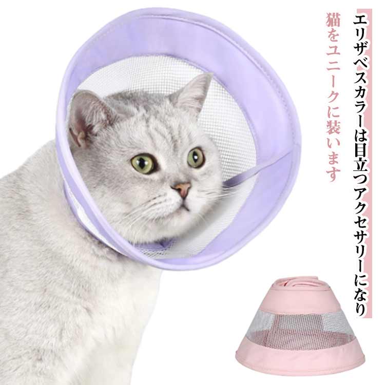 メッシュ素材で着用ストレスを軽減！風が通り熱がこもらない。柔らか素材のソフトタイプなので、快適にお昼寝もできます。視界を確保しつつ、クッションの柔らかさでネコちゃん、ワンちゃんの負担や不快感を軽減します。ベル型カーブでより傷口などに口が届き...
