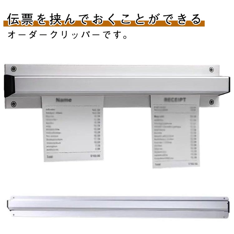 片手でサッと挟めてサッと取り外す事ができます。伝票を横スライドしなくても真下に抜くことが出来ます。ワンタッチで着脱可能で大切な書類を傷つけず複数枚を重ねて固定できます。オーダー票を見やすく並べることで、オーダーをスムーズに行うことができます...