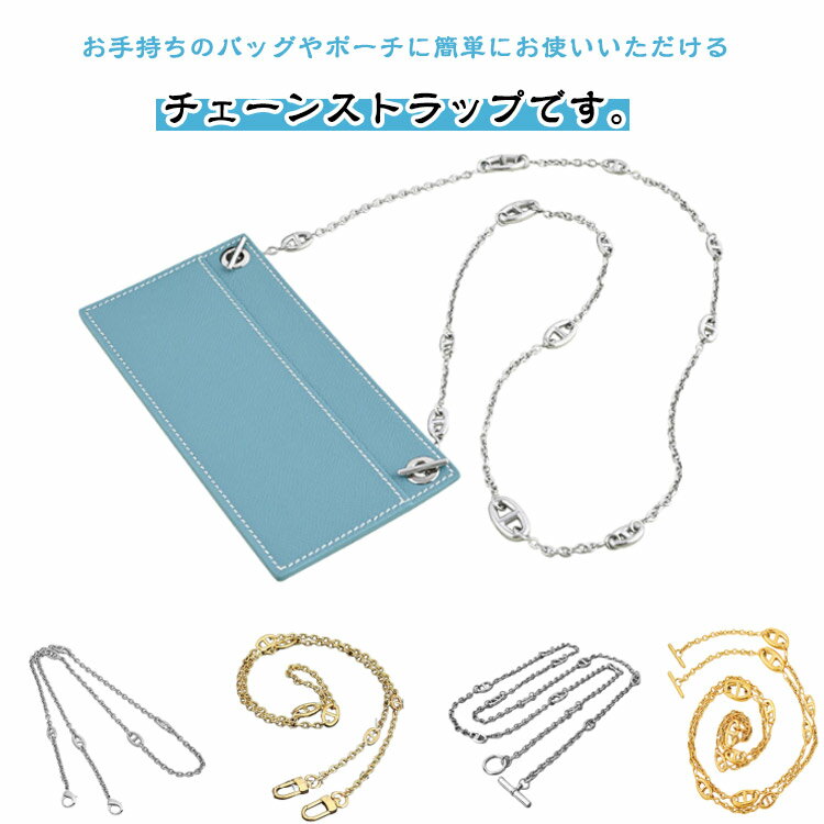 いつものバッグもトレンドのチェーンに取り換えてみるとグッと感度の高い、こなれたおしゃれが実現！チェーンはシルバーを採用。主張しすぎずクールな印象で、トレンドの大人のコーデに。丸みのあるフェミニンなデザインは、バッグの雰囲気を壊さずイメージチ...
