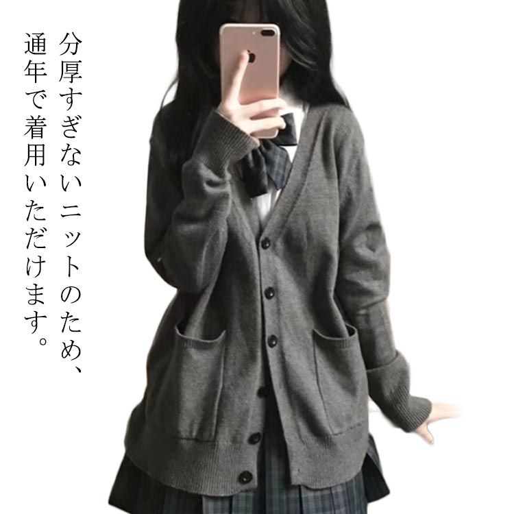 肌触りのいい綿素材で、薄すぎず、厚すぎない生地感なので、春秋冬とロングシーズン着まわせる学生カーディガンですなデザインで、年齢を選ばず、男女兼用するニートウェアです。学生・女子高生の制服はもちろん、仕事場の制服・事務服にも適用します。普段は...