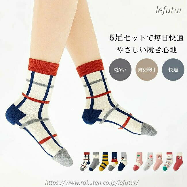 商品詳細 ●無縫製でゴロつきを抑えたつま先が特徴の、キッズ用クルー丈ソックス5足セット。 ●内側はふんわり厚手のパイル地仕様で、足先まであたたかく包み込みます。 伸びのよいやわらかな素材感で、毎日の通園・通学にも使いやすい履き心地です。 ●...