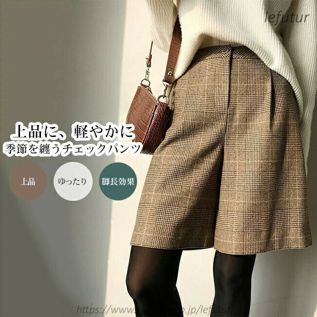 商品詳細 ●上品な風合いの素材を使用し、ほどよい厚みと柔らかさで秋冬にぴったりのショートパンツ。 ●クラシカルなチェック柄が大人の雰囲気を引き立て、コーデに季節感を添える。 ●程よくゆとりのあるシルエットで、脚さばきがよく、すっきりとした印...