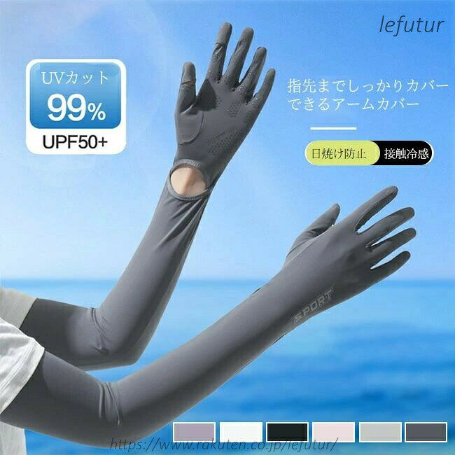 商品詳細 ●指先から二の腕まで伸びてフィットするのでズレにくく、腕から手先まで綺麗に見える。 ●高いuvカット率で日焼けしたくない二の腕上までしっかりカバー。 ●触れるとひんやりと感じる接触冷感機能も嬉しいポイント。 ★おすすめポイント★ ...