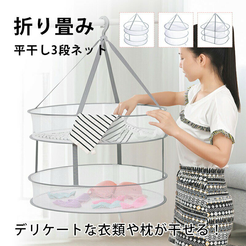 商品名称：平干しネットサイズ：写真どおり素材：ポリエステル、ステンレスワイヤータイプ：aタイプ　bタイプ　cタイプ（3段）　cタイプ（2段）　dタイプ生産国：中国 注意事項※サイズは測定方法によって、若干の誤差がある場合がございます。※商品...