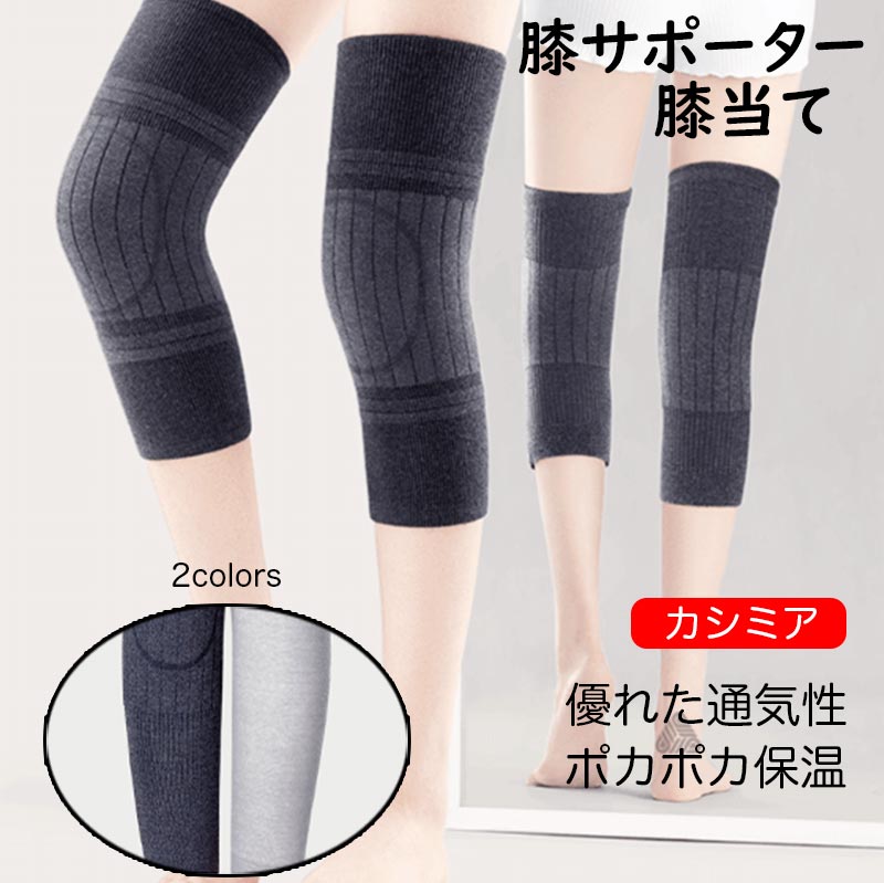 商品仕様素材カシミアサイズmー35-50kglー50-65kgxlー65-80kgxxlー80-105kgカラーグレー/ブラックセット内容一足穿くだけで膝があったか！ひざ用サポーター2個セット。肌触りの良い裏起毛が膝皿部を保温し?自然な暖か...
