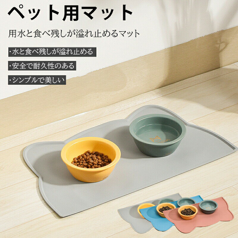 商品仕様素材シリコン仕様サイズ：44*24cmカラー：グレー?ピンク?ブルー適用：猫と犬に通用梱包内容本体*1商品説明シリコン製食品グレードのシリコーンでできており、毒性がなく、アレルギーもありません。サイズは44 x 25 cmで、中小型...