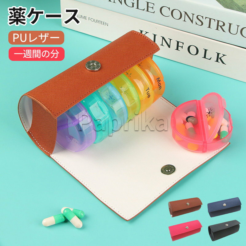 商品説明素材puレザー/pp規格◆素材： pp◆サイズ： 13.8×6.5×6.5cm◆重量： 107g◆カラー： カラフル（収納ケース）◆商品機能： 収納/保管特徴★1週間分の薬を朝晩の2回に小分けして収納できるので飲み忘れ防止に役立ちま...