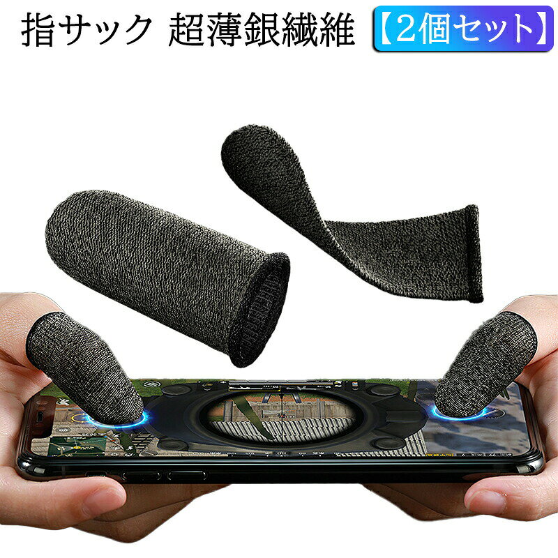 商品仕様名称指サック ゲーム用仕様素材：ナイロン＋超薄銀繊維サイズ：45*23*2mm梱包内容2個セット商品説明技術革新?超薄銀繊維新しい編み技術を採用し、従来の指サックよりも薄い布を使います。指カバー表面が全て高感度の銀繊維と導電繊維で覆...
