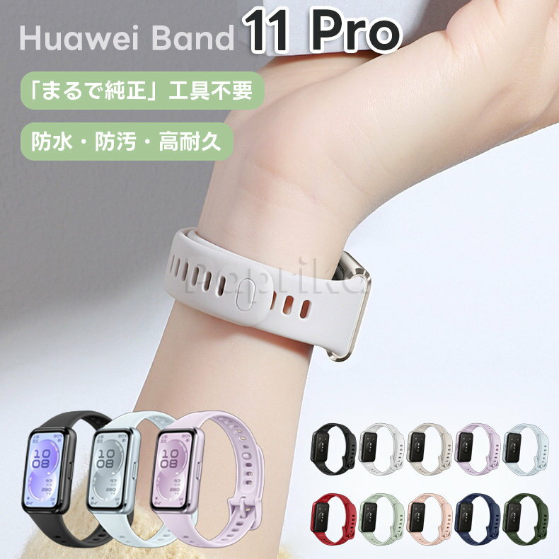商品説明素材シリコン規格◆対応機種: huawei band 11 / 11 pro◆サイズ: 長さ 約110mm + 105mm（手首周りに合わせて調整可能）◆スタイル: カジュアル、スポーツ、ファッション◆機能: 防水、防汗、耐摩耗、高...