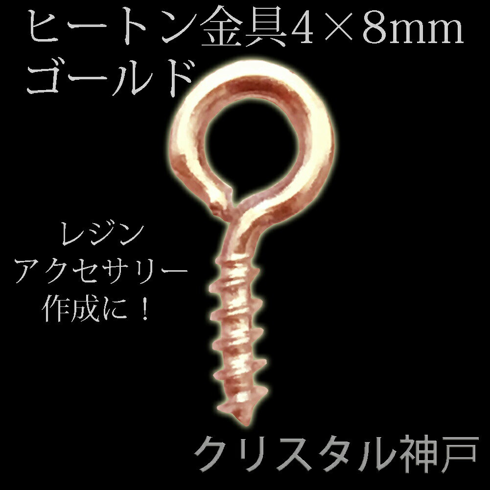 壊れにくいタイプヒートン金具 100個（ちょっと多めの105個）4×8mm選べる2colorレジン アクセサリー製作用 ゴールドカラー プラチナカラー クリスタル神戸