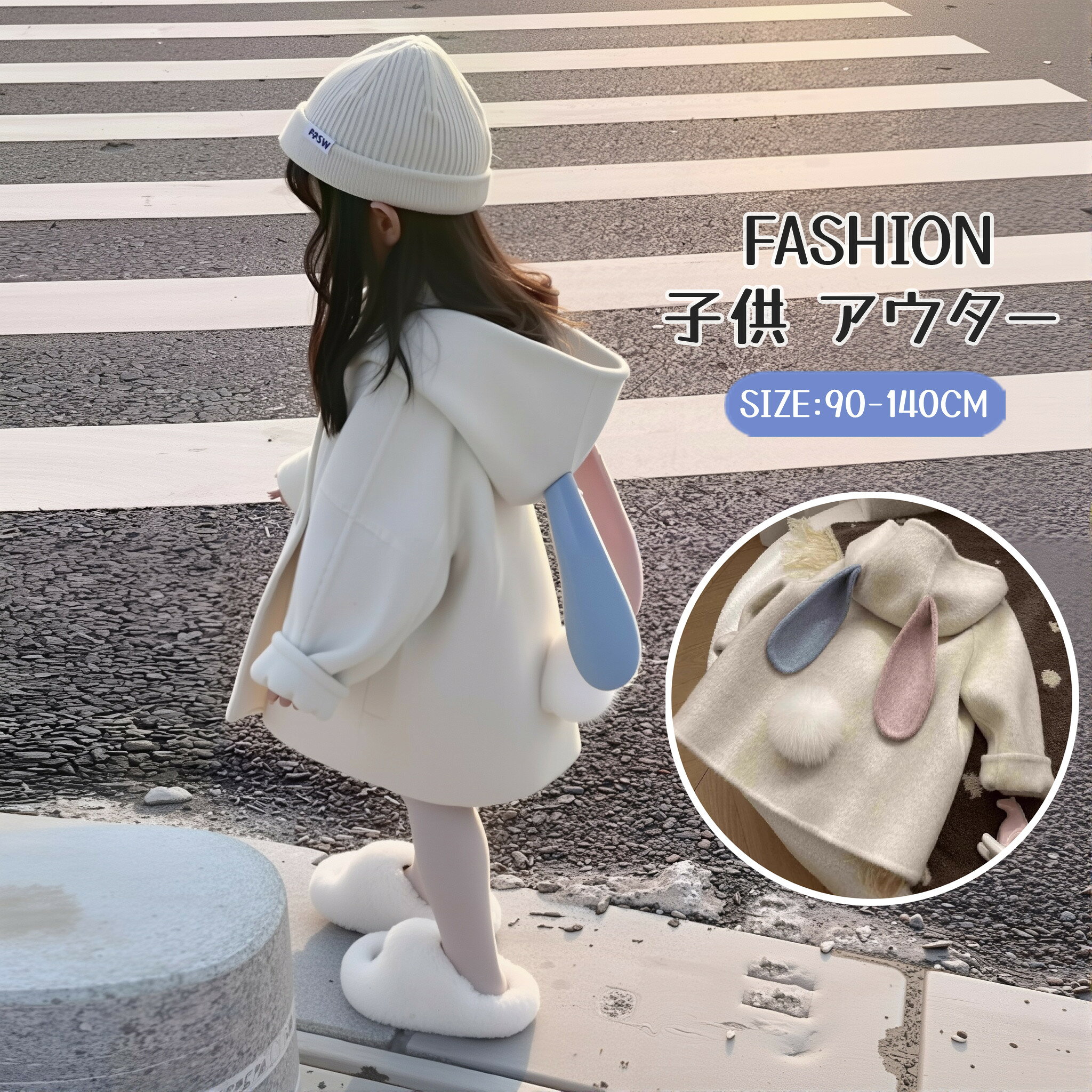 商品詳細このキッズコートは、女の子の秋冬のおしゃれを一段と引き立てるアイテムです。ウサギ耳がついたデザインがとっても可愛く、子供たちも大喜び間違いなし！厚手の素材でしっかりと防寒対策ができるので、寒い日のお出かけも安心です。カジュアルなスタ...