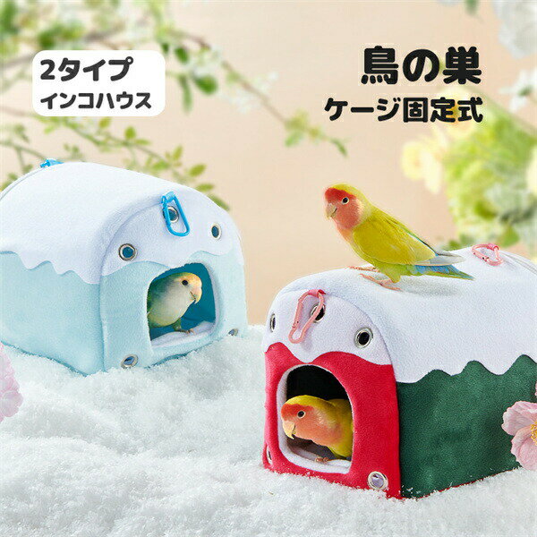 商品詳細商品内容：鳥の寝床素材：ポリエステルふかふか生地は厚めに作られており寝心地抜群◎お気に入りの寝床になること間違いなし。鳥さんだけでなく、幅広い小動物に対応しております。ペットの肌に刺激が少なく優しいふわふわ感です。注意書き（購入前に...