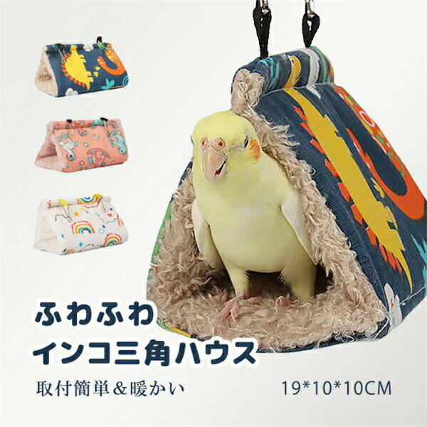 商品詳細商品内容：鳥の寝床素材：ポリエステルふかふか生地は厚めに作られており寝心地抜群◎お気に入りの寝床になること間違いなし。汚れても手洗い可能でいつでも清潔。両サイドのフックで簡単に取り付けることが出来ます。もちろん床に置いてもお使い頂け...