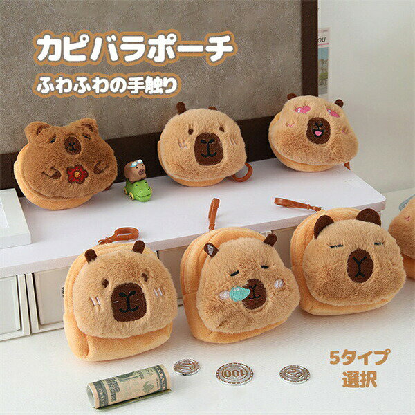 商品詳細商品内容：カピバラキーホルダー素材：pp綿等かわいいカピバラのキャラクター★5種類の表情のカピバラのキャラクターです！癒しのふわふわ触感を★肌触りの良いもこもこのぬいぐるみ素材を使用することで、なでた時の感触や手のひらにのせた時の心...