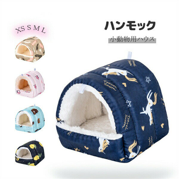 商品詳細商品内容：小動物ハンモック素材：ポリエステルなどサイズ：xs#8*8*8cms#10*10*10cmm#15*15*15cml#18*18*16cmふかふか生地は厚めに作られており寝心地抜群◎お気に入りの寝になること間違いなし。鳥さ...