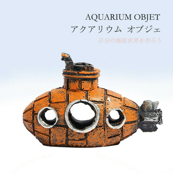 商品内容：アクアリウム装飾のみ素材：樹脂など★リアルの潜水艦のデザインで、自宅のアクアリウムに放置して、雰囲気を加えます！★金魚好きのお友達へのプレゼントとしても対応できます！★樹脂の素材を採用し作られたもので、環境に優しくて愛魚に害をしな...
