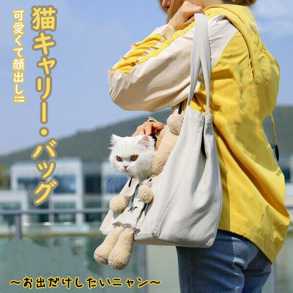 商品説明・丈夫なトートバッグ、手提げにも、ショルダーにもできます・かわいい動物モチーフ、顔出しでき、新鮮な空気を吸うことができます・折りたたむと場所取らず、収納も簡単・飛び出し防止のリードがついていてお出掛けの際も安心商品内容：　キャリーバ...