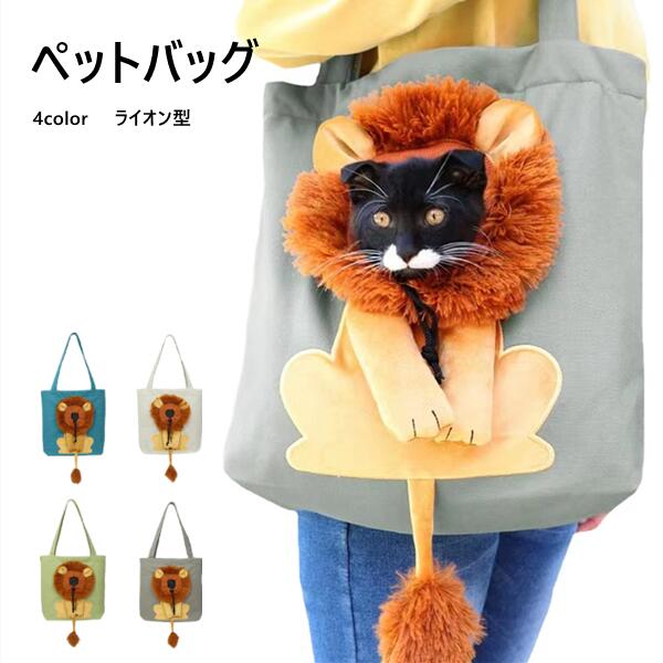 素材ペットキャンバスバッグはのキャンバスとコットン素材でできており、通気性があり、耐久性があります、お手入れも乾燥も簡単です。穴のデザインクリエイティブなライオンヘッドのデザインにより、ペットの頭を伸ばして新鮮な空気を吸うことができます。首...
