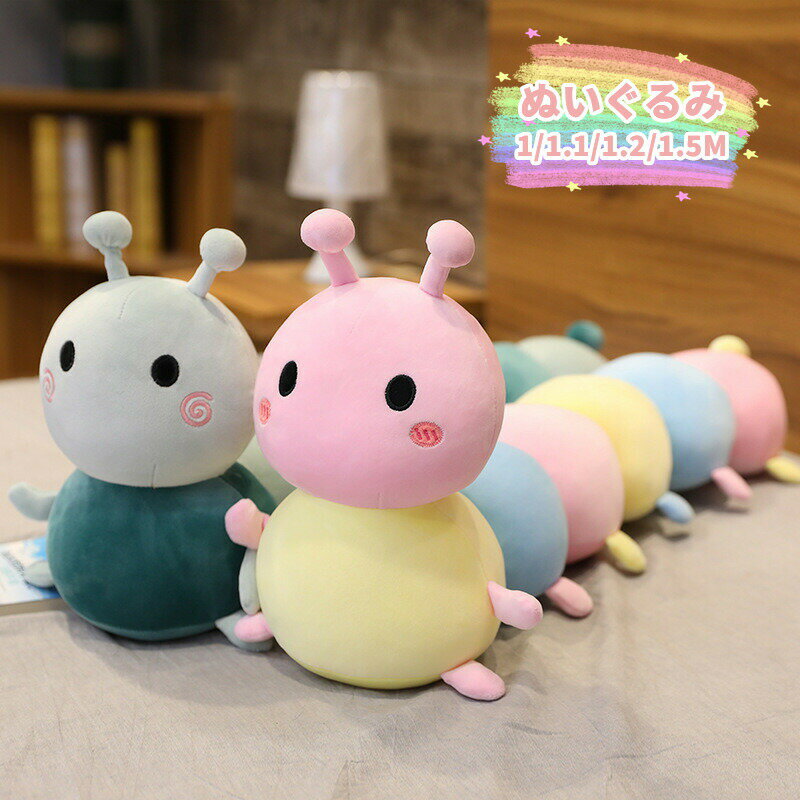 商品詳細この毛虫のぬいぐるみは、ふわふわでとっても可愛いんです！インテリアとしてもお部屋を明るくしてくれるし、抱きまくらとしても大活躍。子供たちへのプレゼントやお祝いにぴったりで、ホワイトデーやお誕生日のギフトにも最適です。大人気のこのアイ...