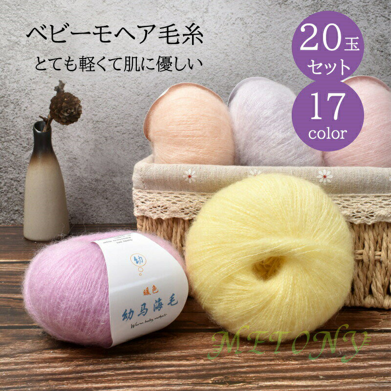 素材: 8 ベビーモヘア、15 ウール、30 ナイロン、47 アクリル重量: 25g/玉長さ: 約310m太さ: 極細 (0.9mm)推奨針号数:双糸使用：棒針 0〜3号、かぎ針 2/0〜3/0号特長:手触りは張りがあるが、編み上がりは柔ら...