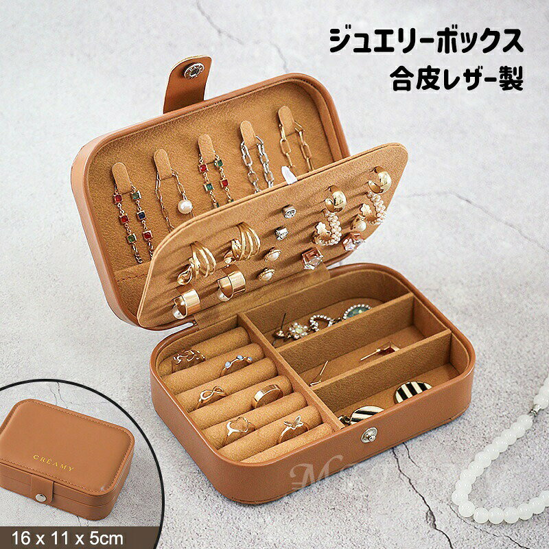 商品名称：ジュエリー収納ボックスカラー：ブラウン材質：puレザーサイズ：横16cm、縦11cm、高さ5cm（2層あり）容量：ネックレスx5　ピアスx10　指輪x12　チェーンx3※ボックスのみ、アクセサリーなどは含まないです。生産国：中国注...