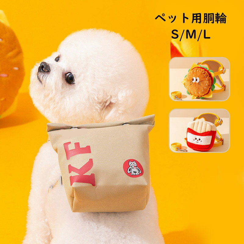 商品名称：ペット用胴輪サイズ：ロープ長さ：1.5mカラー：#1(kfcバッグ胴輪+120cmロープ)#2(ハンバーガーバッグ胴輪+120cmロープ)#3(チップスバッグ胴輪+120cmロープ)サイズ：s（体重3.5kgまでに）m　(体重3....
