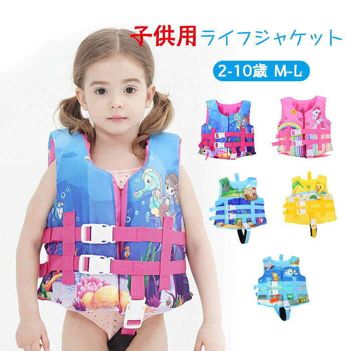 商品名称：子供ライフジャケットサイズ：m: 38*35*7cm　7-10kgの子供に適用します　適用年齢：2-6歳l: 41*38*7cm　10-19kgの子供に適用します　適用年齢：5-10歳カラー：ローズ（ユニコーン）　ローズ（マーメイ...
