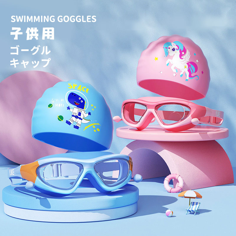 商品名称：子供用ゴーグルセット内容：ゴーグル+キャップ材質：キャップ：シリコン、フリーサイズ頭周り45-49cm　ゆったり頭周り49-55cm　適度頭周り55cm以上　きついゴーグル：樹脂レンズ+シリコン適用年齢：3-14歳生産国：中国注意...