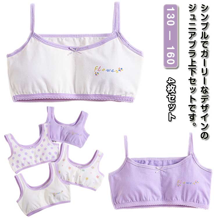 小花柄とシンプルなロゴががかわいらしく、おしゃれに決まります。シンプルでガーリーなデザインのジュニアブラ上下セットです。通気性がよくやわらかな肌触りで、お肌にやさしく快適な着心地。 ●商品の色は、撮影時の光や、お客様のモニターの色具合などに...