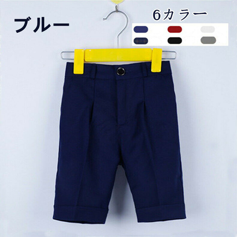 ● 商品 子供 フォーマル パンツ 半ズボン 結婚式 子ども キッズ 男の子 ● 素材 ポリエステル70,ビスコース30 ● 商品サイズ 90cm 対応体重10-13kg 100cm 対応体重13-15kg 110cm 対応体重15.18....