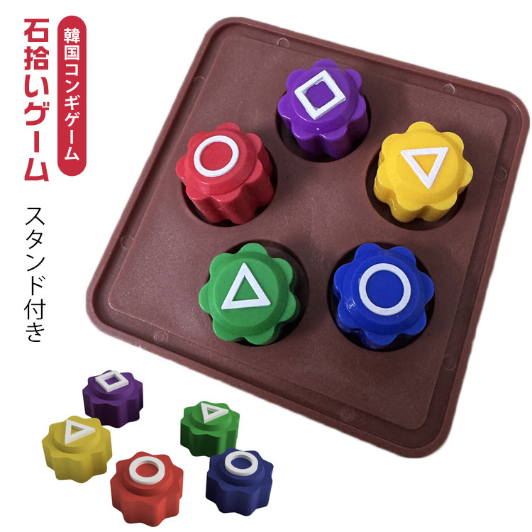 石拾いゲームスタンド付き韓国の伝統的な遊び、コンギ遊びの道具です。 ●製造ロットにより、細部形状の違いや、同色でも色味に多少の誤差が生じます。 ●パッケージは改良のため予告なく仕様を変更する場合があります。 ▼商品の色は、撮影時の光や、お客...