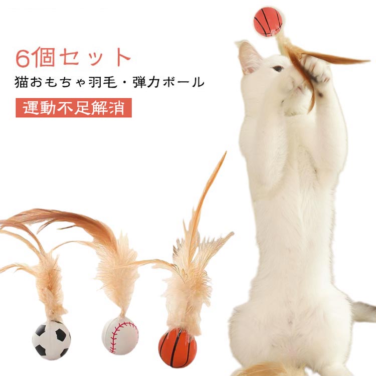 猫おもちゃ羽毛・弾力ボール運動不足・ストレス解消に最適！猫の狩猟の天性をくすぐる一人遊びにも最適！弾力性のあるシリコン製、汚れても簡単に洗えます。 ●製造ロットにより、細部形状の違いや、同色でも色味に多少の誤差が生じます。 ●パッケージは改...