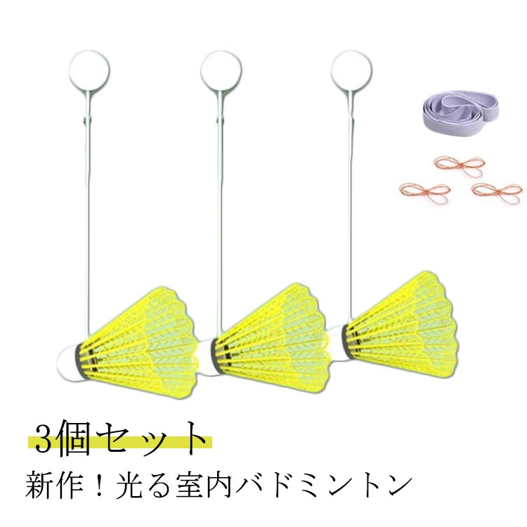 新作！光る室内バドミントン自宅で楽しく楽しくトレーニングするのに最適です。ナイロン製のこのバドミントントレーナーは、プレイに耐えるように設計されています。傷つきにくくパワーも強いのでパワーや技術の向上に最適です。バドミントン自己練習トレーナ...