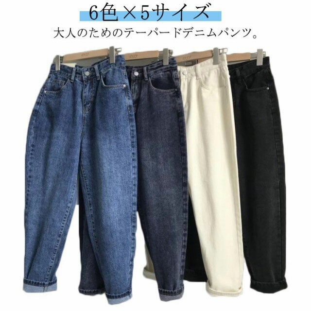 大人のためのテーパードデニムパンツ。足首にかけて細くなるテーパードライン、ハイウエストデザインで美脚＆脚長効果も抜群。コーデに溶け込みやすいなテーパードパンツ、シーズンレスで大活躍。 ●商品の色は、撮影時の光や、お客様のモニターの色具合など...