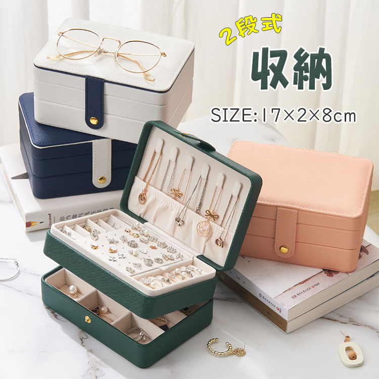 商品詳細ブランド名bluerose fashion street商品名ジュエリーボックス ジュエリーケース アクセサリーケース 収納 2段式 大容量 コンパクト 持ち運び 携帯用 トラベル 指輪 リング ネックレス ブレスレット イヤリング...
