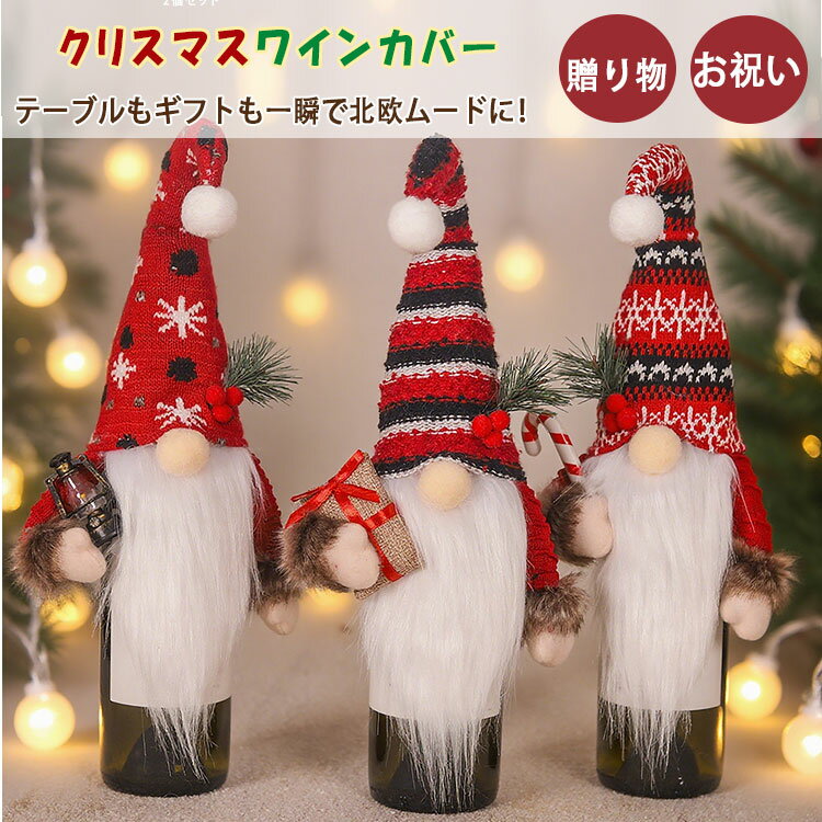 商品詳細ブランド名bluerose fashion street商品名ワインカバー クリスマス サンタ ノーム ニット 飾り 顔なし人形 ワインボトルカバー 赤ワイン シャンパン デコレーション テーブル装飾 店舗装飾 パーティー イベント...