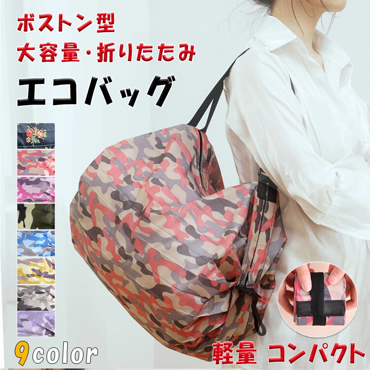 商品詳細ブランド名bluerose fashion street商品名 エコバッグ ボストン型エコバッグ 折りたたみ 大容量 ファスナー 送料無料 トートバッグ マルシェバッグ マチ付き ショルダーバッグ ショッピングバックシュクシュグ サ...