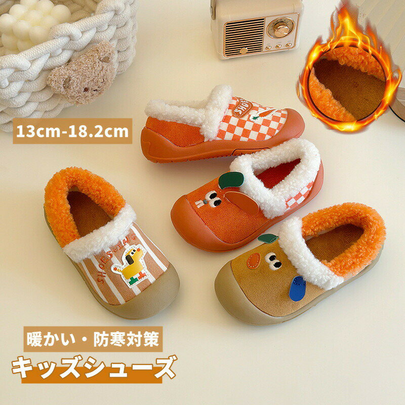 商品詳細この秋冬にぴったりのキッズシューズが登場です！もこもこでふわふわな素材が足元を暖かく包み込み、寒い季節でも快適に過ごせます。柔らかい履き心地で、小さなお子様でも簡単に履けるデザインが魅力。滑りにくいソールで安心して遊べますよ。可愛ら...