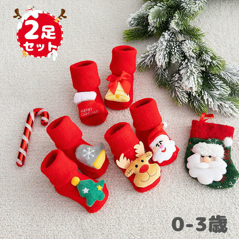 ◇＊◆＊◇＊◆＊◇＊◆＊◇＊◆ 商品詳細 赤ちゃんや幼児のための「キッズ滑り止めソックス」は、クリスマスの季節にぴったりのデザインが魅力です。2足セットで、サンタやトナカイなどのかわいいモチーフが施され、見た目も楽しいアイテムです。滑り止め...