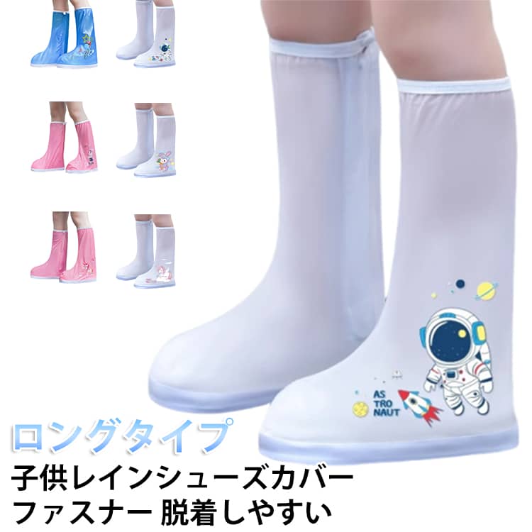 ファスナーを開けると脱着しやすいです。お子供自身でも、簡単に装着できます。シューズカバーの靴底は滑り止め加工を処理されて、滑りやすい道でも安心してご使用頂けます。軽量で柔らかくて折り畳んでコンパクトに収納できます。持ち運びがすごく便利！お子...