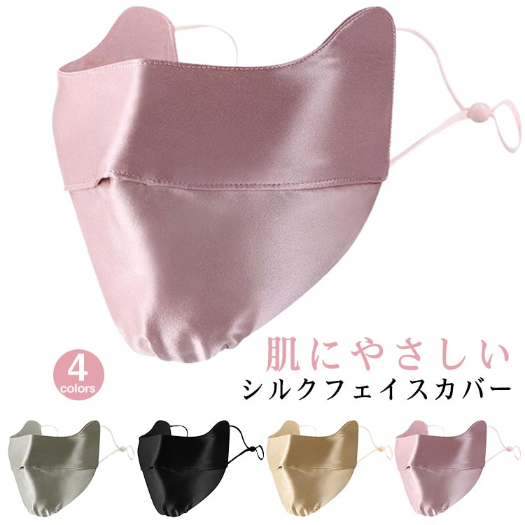 付けるだけで、簡単にuvカットできる。肌に優しいシルクマスクで摩擦・ムレ・乾燥対策。軽く柔らかい生地、長時間着用しても耳が痛くならない。呼吸用の開口部があり、スムーズに息を排出、新鮮な空気を新鮮な空気を取り込むことができます。耳に程良くフィ...