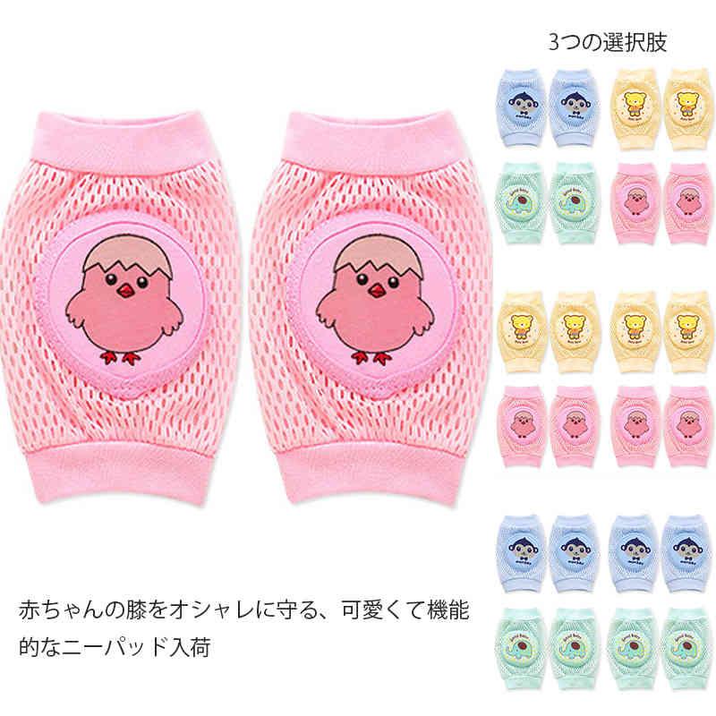 赤ちゃんの膝をオシャレに守る、可愛くて機能的なニーパッド入荷ひざ裏は柔らかいコットンメッシュ素材で、通気性よく、蒸れない上、膝も曲げやすいから、快適な着心地ひざ部分はカワイイ動物やフルーツでふんわり厚みのあるクッションになって安心大切なお子...