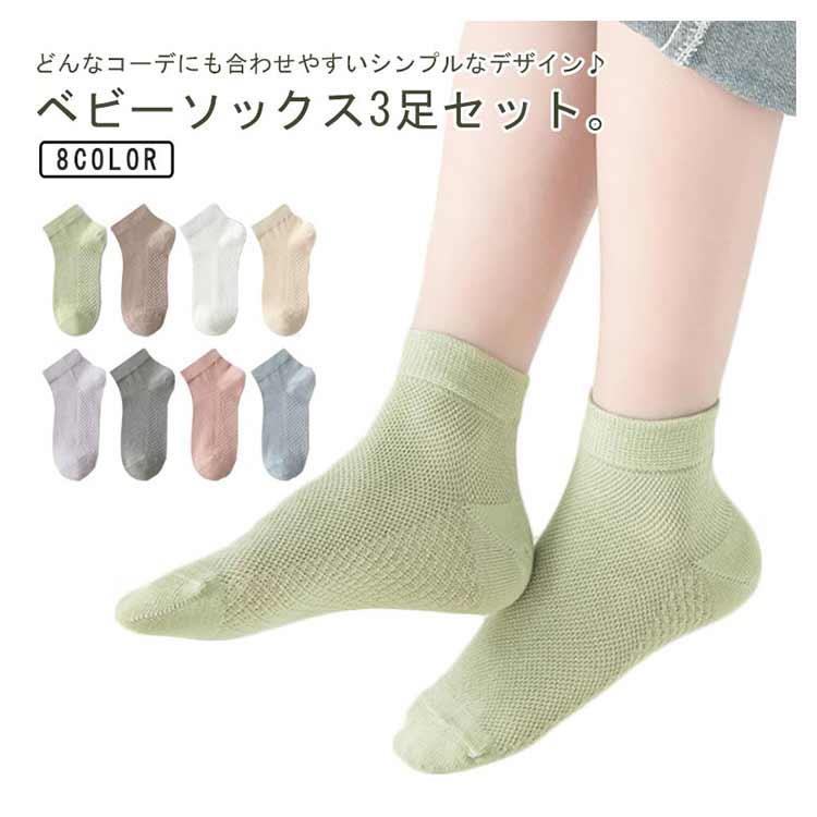毎日は履きたい幅広く使える子供靴下3足セット♪で合わせやすいくすみカラーが揃って、とっても可愛いです♪何回洗濯しても色落ち、型崩れない！窮屈さやムレはなく、とっても快適な履き心地〜通気性に優れ、ムレないメッシュタイプが夏にぴったり！良質なコ...