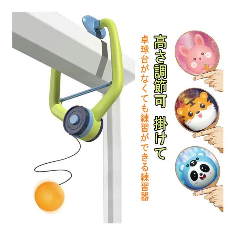 卓球台がなくても練習ができる練習器PP環境に優しい素材、安定性が高い1人で練習する事もできますし、2人でラリーを楽しむ事もできます球が落ちることもないので球を拾う必要もなし！ポールの高さは調節可能で、お子様でも大人でもご使用いただけます体の...