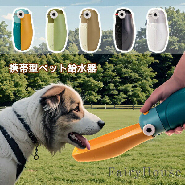商品コードサイズ300ml、480mlカラーグリーン、カーキ、ブルー、ホワイト、ブラック対象犬・猫商品説明片手で簡単に開閉できるロック式ノズル。使用後は折り畳んでポーチやポケットにスッキリ収納できる、驚くほど軽量な設計です。注意: 照明やデ...