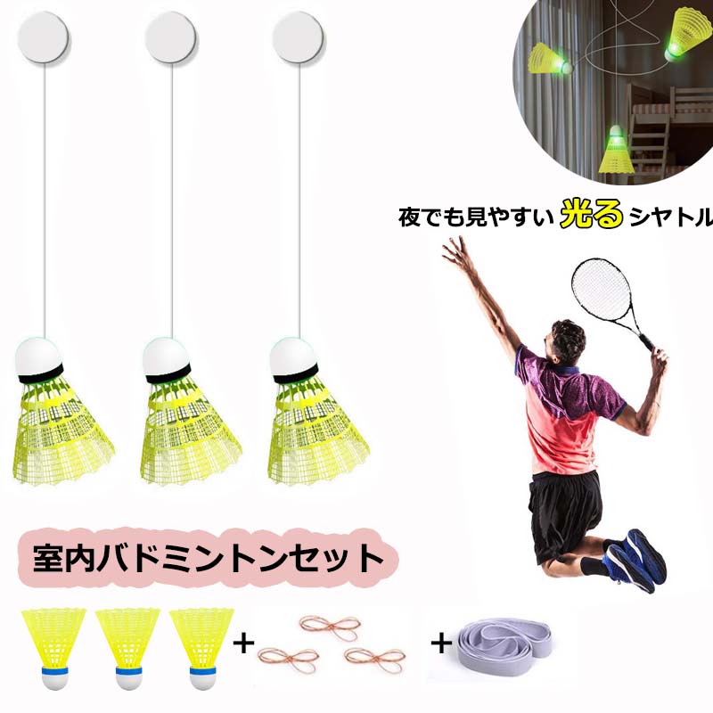 商品番号カラー写真色セット内容発光バドミントン*3 + 無痕フック*3 + バランスライン*3 + 伸縮性弾性ロープ*40便利な家庭用このバドミントントレーニング器具を使用すると、ポールを拾う必要がなく、自宅でバドミントンをプレイできます。...